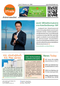 หนังสือพิมพ์อิเล็กทรอนิกส์ Share2Trade 21 ส.ค. 66 (SSP, KJL, CHO, GFC, NOBLE, PROUD, STECH, ESSO ...